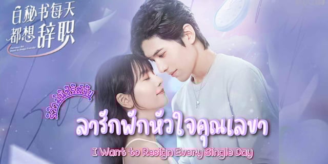รีวิว ลารักพักหัวใจคุณเลขา / I Want to Resign Every Single Day (2022) มินิซีรีส์จีน โรแมนติก ...
