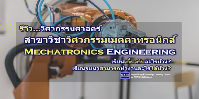 รีวิว วิศวกรรมศาสตร์ สาขาวิชาวิศวกรรมเมคคาทรอนิกส์ หรือ Mechatronics Engineering เรียนเกี่ยวกับ ...