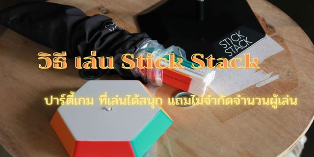 แชร์วิธีเล่น ปาร์ตี้เกม สุด มันส์ Stick Stack