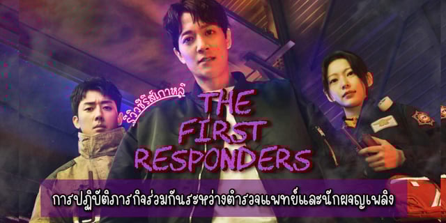 รีวิว The First Responders (2022) ซีรีส์เกาหลี ปฏิบัติการทำงานนักดับเพลิงและตำรวจ แสดงโดย คิมแร ...