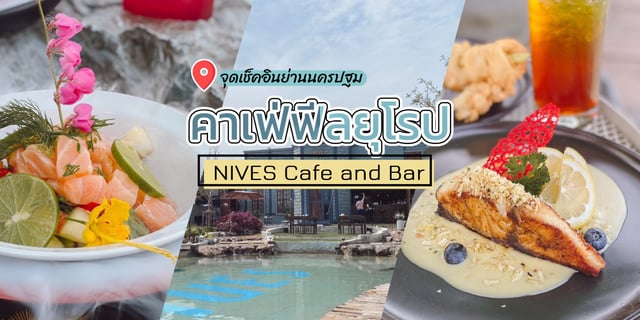 รีวิว Nives Cafe and Bar คาเฟ่แอนด์บาร์นั่งชิวลับๆ สไตล์ยุโรป กลางวัน ...