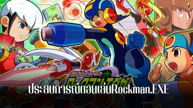 รีวิวประสบการณ์ตอนเล่นเกม Rockman.EXE 1