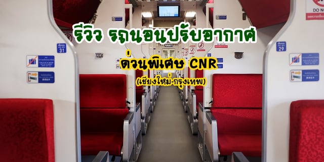 รีวิว รถนอนปรับอากาศ ด่วนพิเศษ CNR (เชียงใหม่-กรุงเทพ)