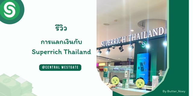 รีวิวการแลกเงินกับ Superrich Thailand @Central Westgate