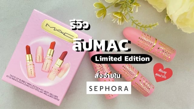รีวิว ลิปMAC Limited Edition สีชมพูสุดน่ารัก สั่งซื้อง่ายใน Sephora