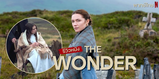 รีวิว The Wonder เดอะวันเดอร์ ภาพยนตร์ดราม่าดำดิ่ง ผลงานของฟลอเรนซ์ ...