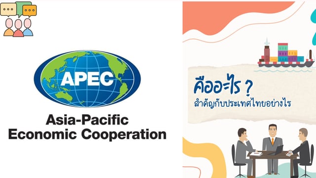 APEC คืออะไร สําคัญกับประเทศไทยอย่างไร