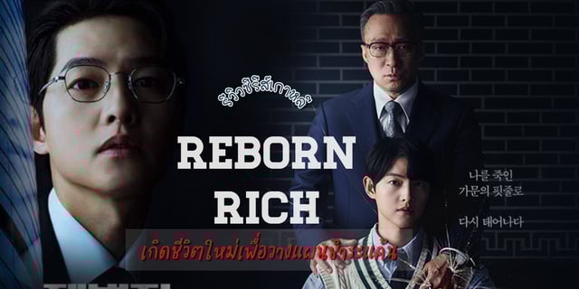 รีวิว Reborn Rich (2022) ซีรีส์เกาหลี ดราม่าแฟนตาซี แสดงโดย ซงจุงกิ , ชินฮยอนบิน , อีซองมิน