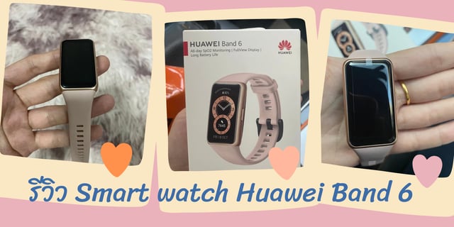 รีวิว Smart watch Huawei Band 6