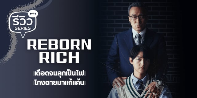 รีวิว Reborn Rich (2022) ซีรีส์ดราม่าแฟนตาซีจาก ซงจุงกิ พลิกความตายกลายเป็นเกมแก้แค้นสุดเดือด