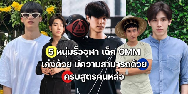 5 หนุ่มรั้วจุฬา เด็ก GMM เก่งด้วย มีความสามารถด้วย ครบสูตรคนหล่อ