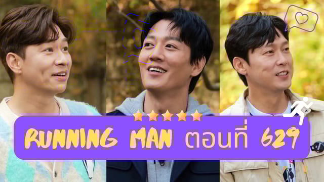 รีวิว Running Man ตอนที่ 629 ปฏิบัติการส่งต่อระเบิด นำทีมโดย คิมเเรวอน