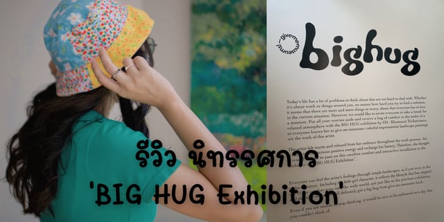 รีวิว นิทรรศการ 'BIG HUG Exhibition' เหมือนได้รับอ้อมกอดอุ่น ๆ จากหมู่ ...