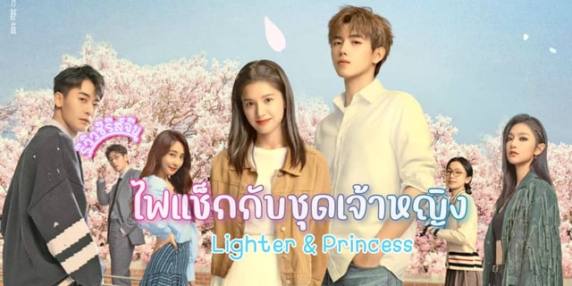 รีวิว ไฟแช็กกับชุดเจ้าหญิง / Lighter And Princess (2022) ซีรีส์จีน โรแมนติก ดราม่า แสดงโดย เฉิน ...
