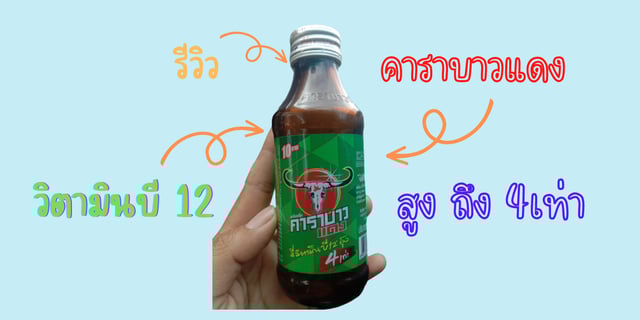 รีวิว เครื่องดื่มคาราบาวแดง มีวิตามินบี 12 สูง 4 เท่า
