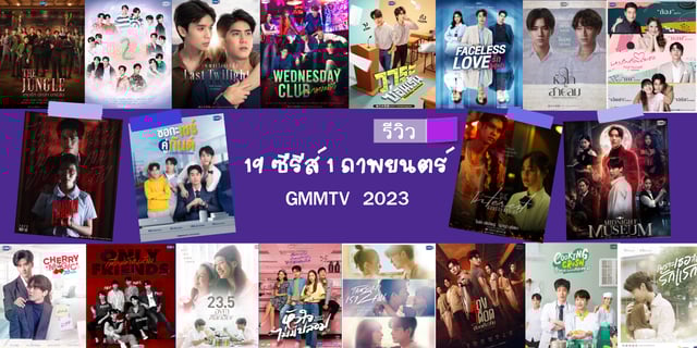 19 ซีรีส์ 1 ภาพยนตร์ จาก GMMTV ครบรสความบันเทิง ตลอดปี 2023 #รีวิว4