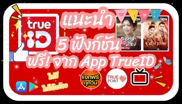แนะนำ 5 ฟังก์ชันฟรี เด็ดๆ จากแอป TrueID