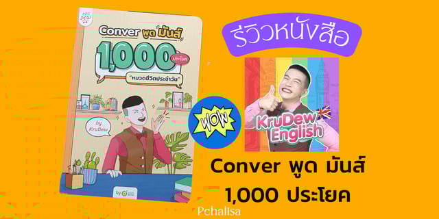รีวิวหนังสือ KruDew English ดีไหม Conver พูด มันส์ 1,000 ประโยค
