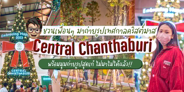 ชวนเพื่อนๆ มาถ่ายรูปเทศกาลคริสต์มาสที่ Central Chanthaburi พร้อมมุมถ่ายรูปสุดเก๋ ไม่มาไม่ได้แล้ว!!