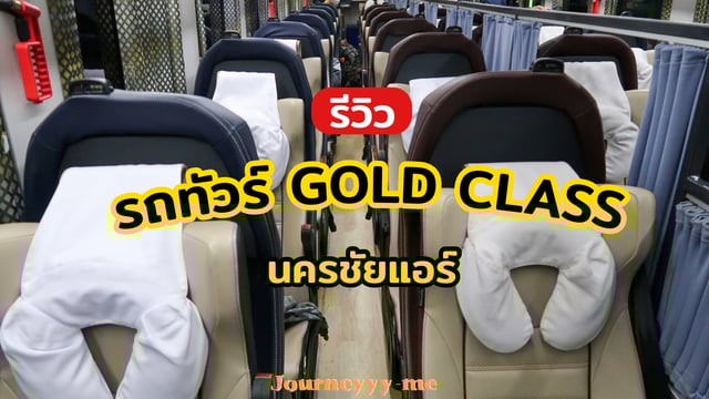 รีวิว นั่งรถทัวร์ นครชัยแอร์ โกลด์คลาส รุ่นใหม่ เชียงใหม่-กรุงเทพฯ