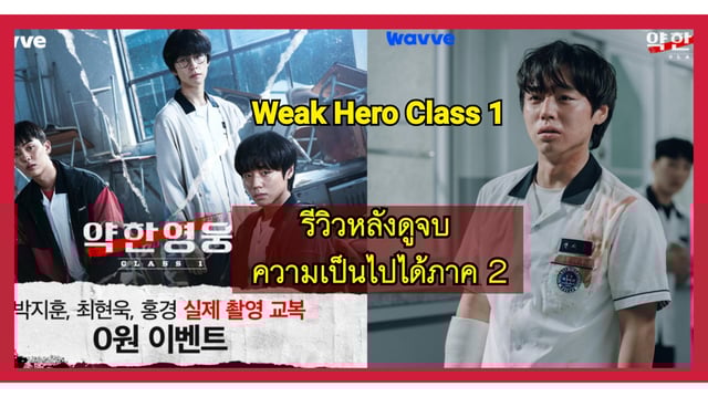รีวิวซี รีส์ เกาหลี Weak Hero Class 1 หลังดูจบมีความเป็นไปได้ภาค 2