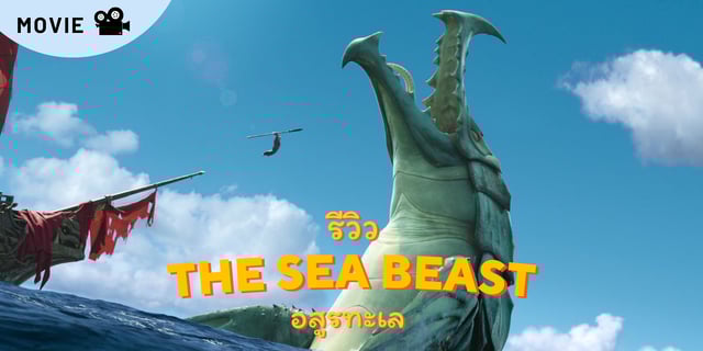 The Sea Beast อสูรทะเล (2022) เรื่องราวที่สะท้อนภาพความจริง และตำนานที่ ...