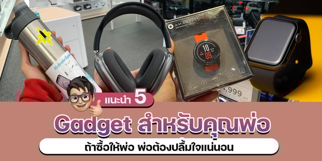 แนะนำ 5 Gadget สำหรับคุณพ่อ ถ้าซื้อให้พ่อ พ่อต้องปลื้มใจแน่นอน