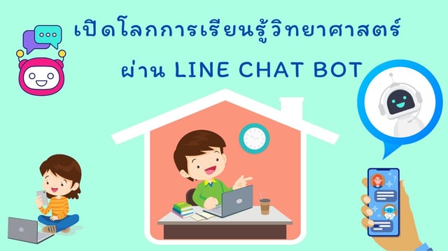 เปิดโลกการเรียนรู้วิทยาศาสตร์ ผ่าน LINE CHAT BOT