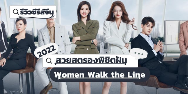 รีวิวซีรีส์จีน Women Walk the Line (2022) สวยสตรองพิชิตฝัน
