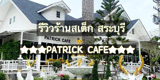 รีวิวร้านสเต็ก Patrick Cafe สระบุรี