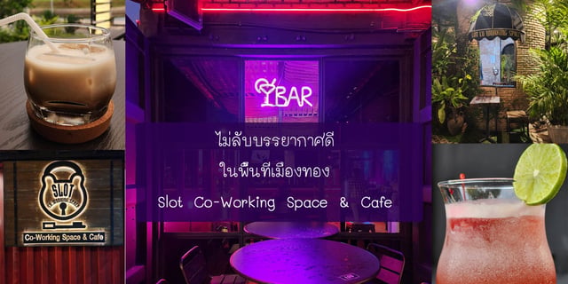 Bar ไม่ลับบรรยากาศดี ย่านเมืองทอง Slot Co-Working Space & Cafe