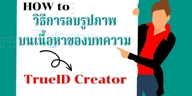 How to วิธีการลบรูปภาพบนเนื้อหาของบทความ TrueID Creator