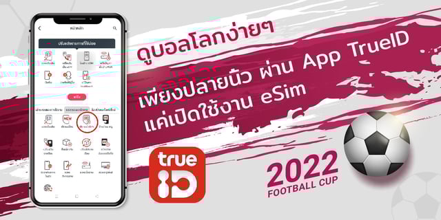 เปิดใช้งาน eSIM ก็ดูบอลโลกง่ายแค่ปลายนิ้ว ผ่าน App TrueID