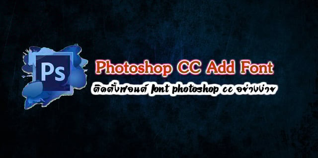 วิธีลง Font Photoshop ไทย วิธีติดตั้งฟอนต์ Font Photoshop CC อย่างง่าย