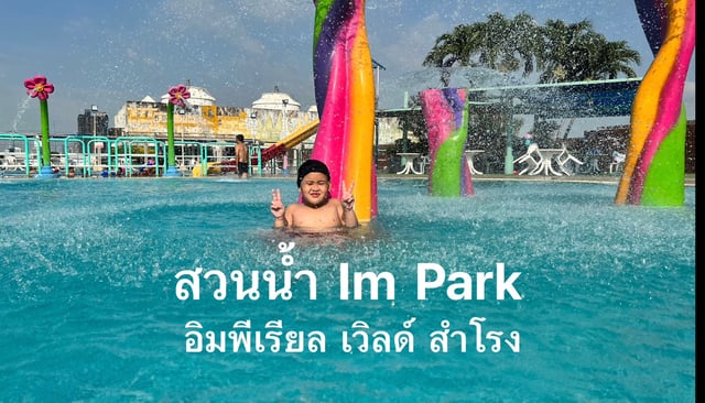 Im Park สวนน้ำในห้าง อิมพีเรียล เวิลด์ สำโรง ล่าสุด 2022 สมุทรปราการ