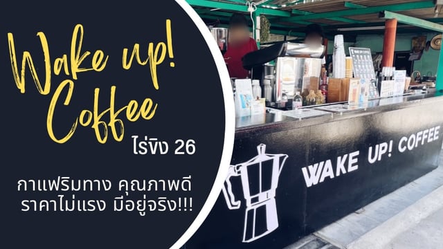“Wake up! Coffee ไร่ขิง 26” ร้านกาแฟริมทางแถววัดไร่ขิง