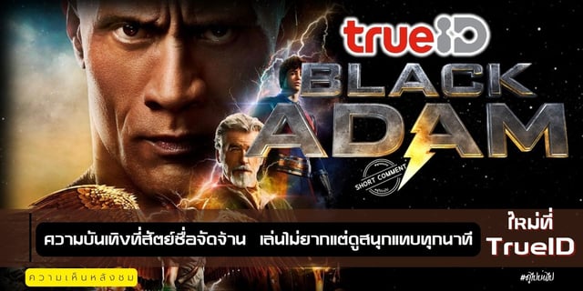 รีวิว Black Adam แบล็ก อดัม (2022) ความบันเทิงที่สัตย์ซื่อจัดจ้าน ที่ TrueID