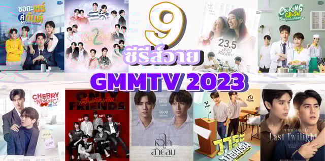 ส่อง “9 ซีรีส์วาย” น่าดูจาก "GMMTV" ในปี 2023 รอเลย จิ้นแรงแน่!