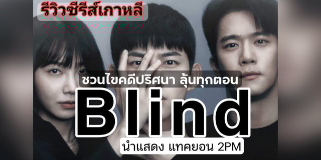 กลับมาอีกครั้ง แทคยอน 2PM กับซีรีส์สืบสวนระทึกขวัญ Blind : สายสืบจิตหลุด มือปราบฆาตกรจิตวิปลาส