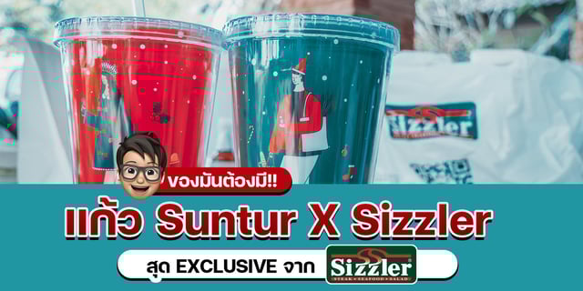 ของมันต้องมี!! แก้ว Suntur X Sizzler สุด EXCLUSIVE จาก Sizzler