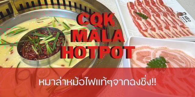 รีวิว CQK MALA HOTPOT หมาล่าชื่อดังย่านห้วยขวาง กรุงเทพฯ ส่งตรงจากฉงชิ่ง!!