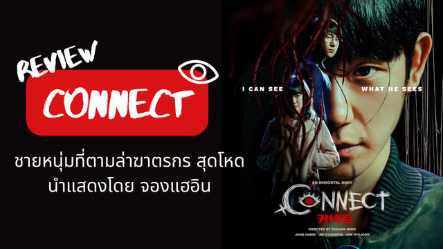 รีวิวซีรีส์ใหม่มาแรง🔥 Connect (2022) นำแสดงโดย จองแฮอิน