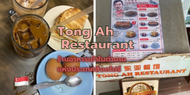 Tong Ah Eating House ร้านอาหารเช้าในตำนานแห่งประเทศสิงคโปร์