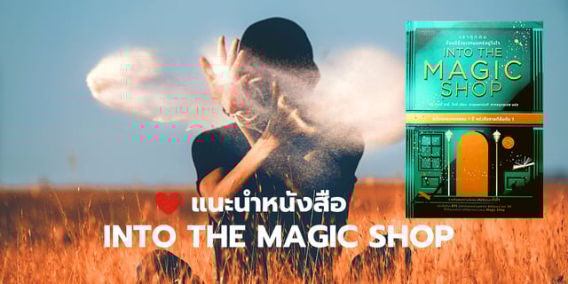 แนะนำหนังสือ INTO THE MAGIC SHOP