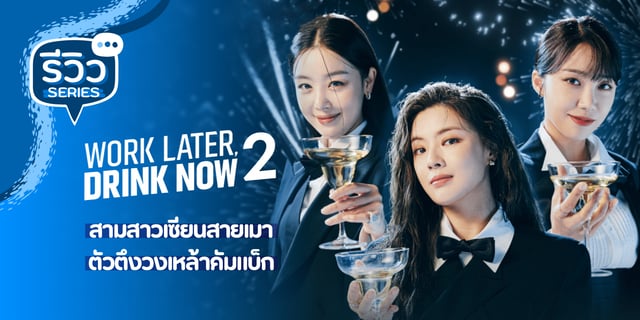 รีวิว Work Later, Drink Now 2 (2022) ซีรีส์สายเมาจาก อีซอนบิน x จองอึน ...