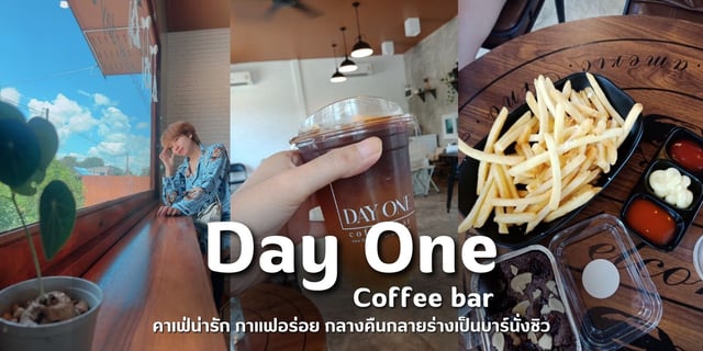รีวิว Day One Coffee Bar ร้านนั่งชิลสกลนคร คาเฟ่ ร้านอาหาร ที่เดียวครบ ...
