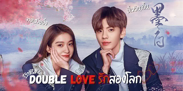 รีวิว รักสองโลก Double Love ซีรีส์จีนโรแมนติกคอมเมดี้ ปี้เหวินจวิ้น x จางเสวี่ยอิ๋ง