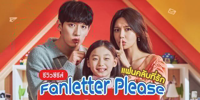 รีวิวซีรีส์ Fanletter Please (2022) แฟนคลับที่รัก