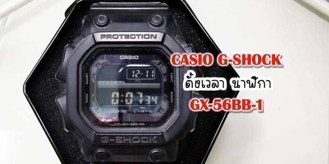 ตั้งเวลา G-Shock รุ่น GX-56BB-1 ตั้งเวลานาฬิกา Casio ให้ เวลา กลับมาเดินตรงเหมือนเดิม