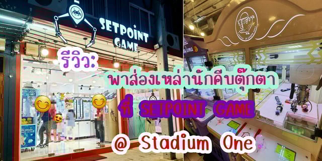 รีวิว : ส่องร้านคีบตุ๊กตา Setpoint Game ในโครงการ Stadium One (จุฬา ซอย2)